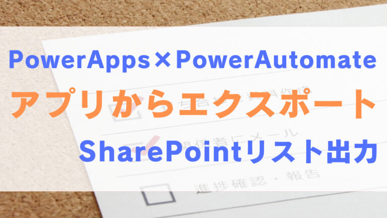 【PowerApps × PowerAutomate連携】PowerAppsのボタンをクリックして、ギャラリーのデータをエクスポートする方法｜業務効率化・データ活用ブログ