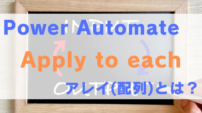 【PowerAutomate入門】Apply to eachとは？～アレイ（配列）を1つずつ処理する方法～｜業務効率化・データ活用ブログ