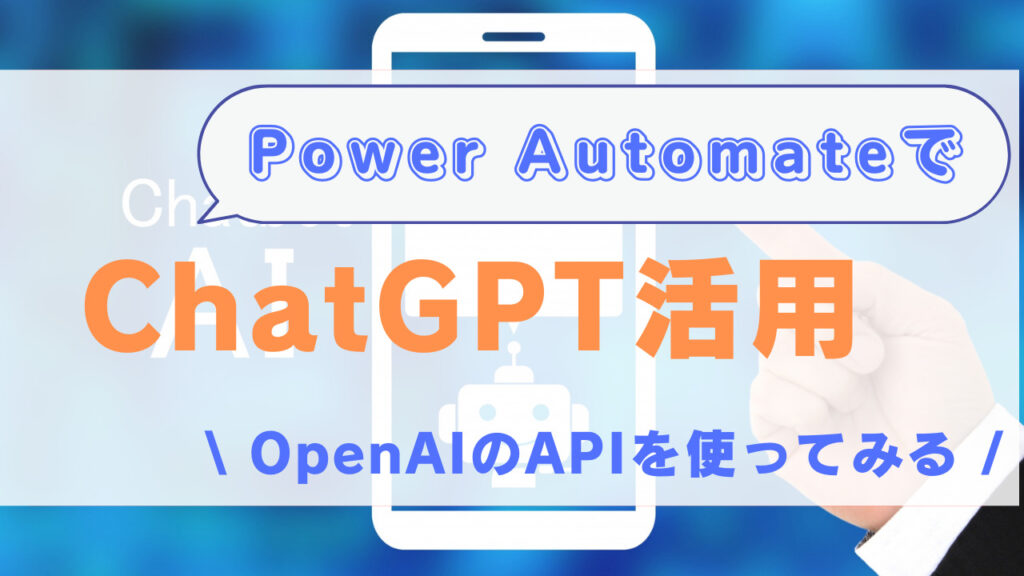 【ChatGPT×PowerAutomate】Power AutomateでChatGPTのAPIを使う方法｜業務効率化・データ活用ブログ