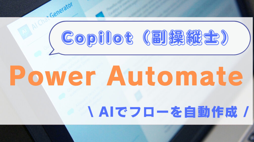 【Copilot】Power AutomateのCopilotの使い方 ～AIチャットでフローを作成する～｜業務効率化・データ活用ブログ