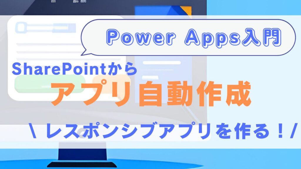 【PowerApps入門】SharePointリストからレスポンシブなアプリを自動作成する！｜業務効率化・データ活用ブログ