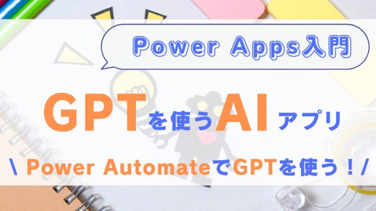 【GPT活用】Power AppsでGPTのAPIを使ったAIアプリを作る方法！｜業務効率化・データ活用ブログ