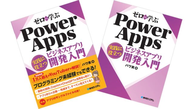 Power Apps入門書を出版しました！｜業務効率化・データ活用ブログ